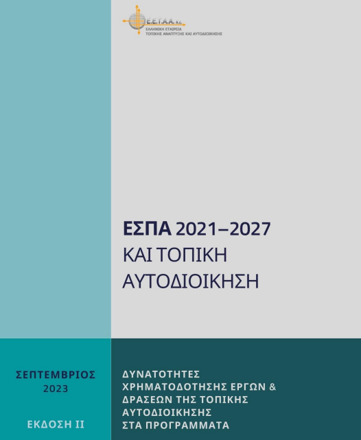 Νέο οδηγό για τις δυνατότητες χρηματοδότησης έργων και δράσεων της ...